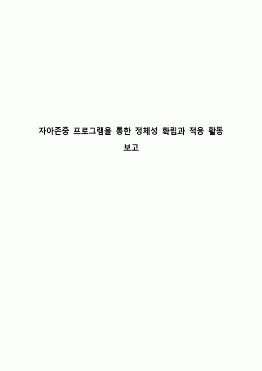 자아존중 프로그램을 통한 정체성 확립과 적응 활동 보고