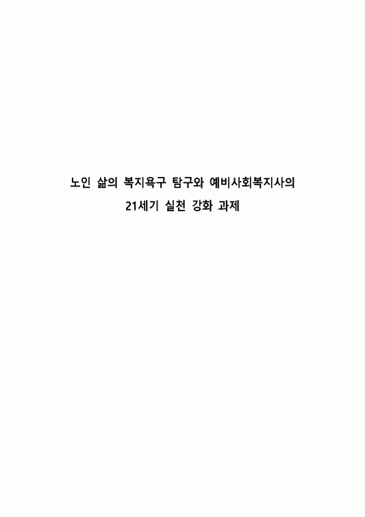 노인 삶의 복지욕구 탐구와 예비사회복지사의 21세기 실천 강화 과제