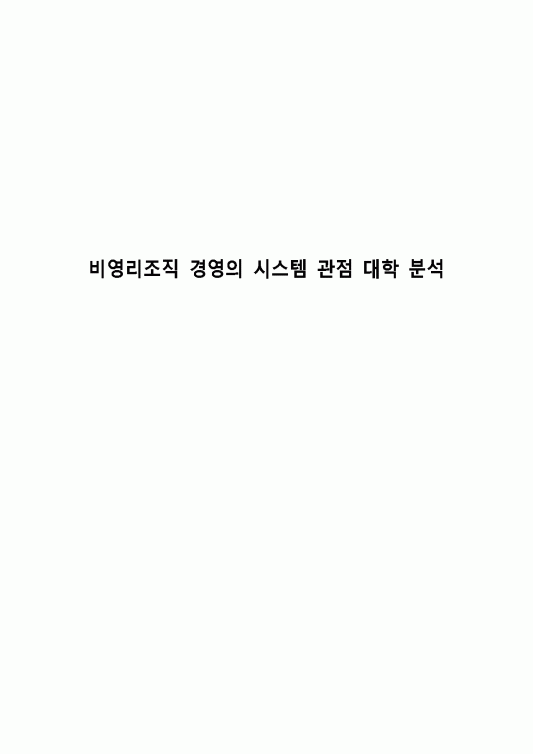 비영리조직 경영의 시스템 관점 대학 분석
