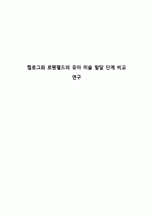켈로그와 로웬펠드의 유아 미술 발달 단계 비교 연구