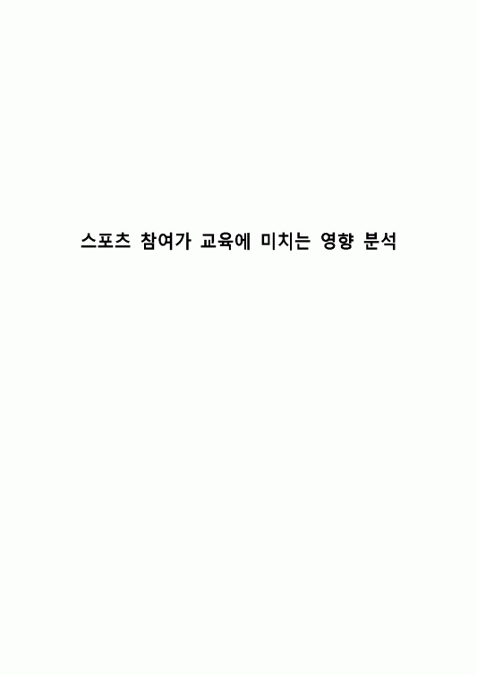 스포츠 참여가 교육에 미치는 영향 분석