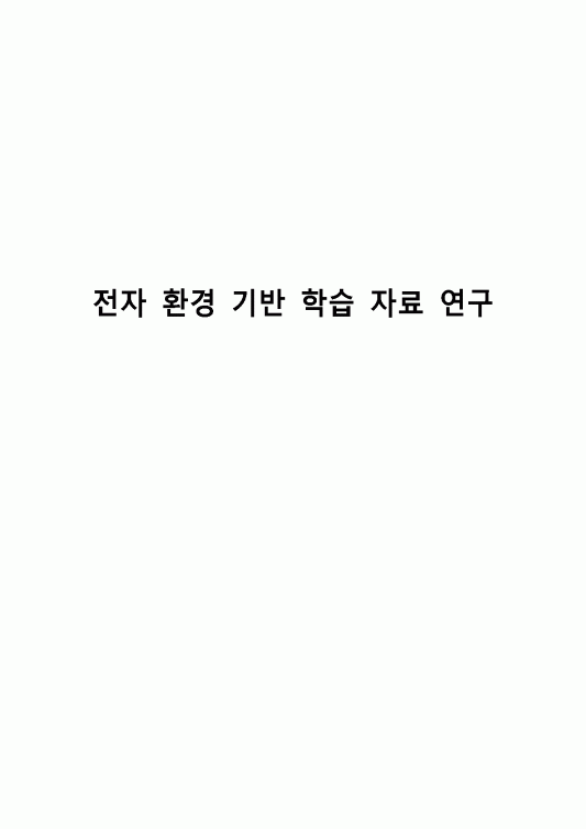 전자 환경 기반 학습 자료 연구