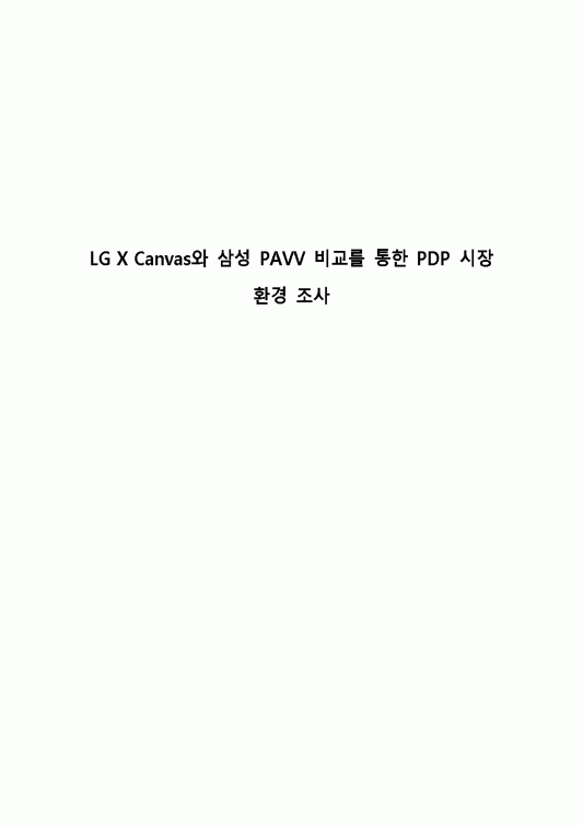 LG X Canvas와 삼성 PAVV 비교를 통한 PDP 시장 환경 조사