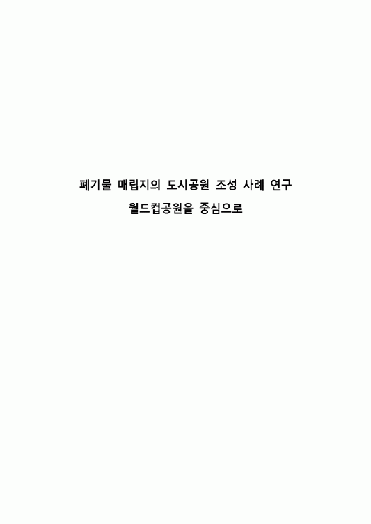 폐기물 매립지의 도시공원 조성 사례 연구 월드컵공원을 중심으로