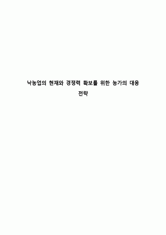 낙농업의 현재와 경쟁력 확보를 위한 농가의 대응 전략