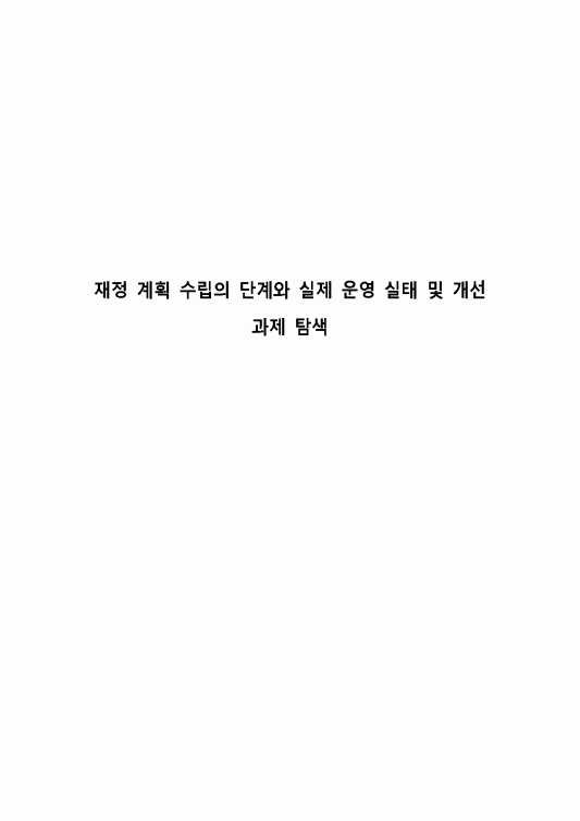 재정 계획 수립의 단계와 실제 운영 실태 및 개선 과제 탐색