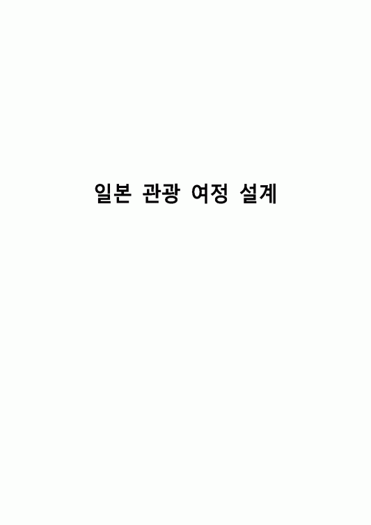 일본 관광 여정 설계