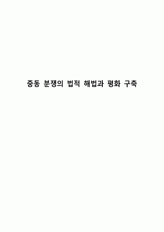 중동 분쟁의 법적 해법과 평화 구축