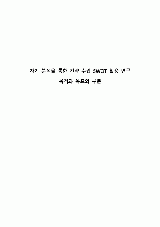 자기 분석을 통한 전략 수립 SWOT 활용 연구 목적과 목표의 구분