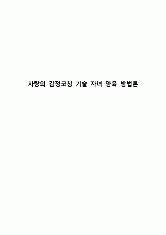 사랑의 감정코칭 기술 자녀 양육 방법론