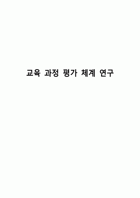 교육 과정 평가 체계 연구