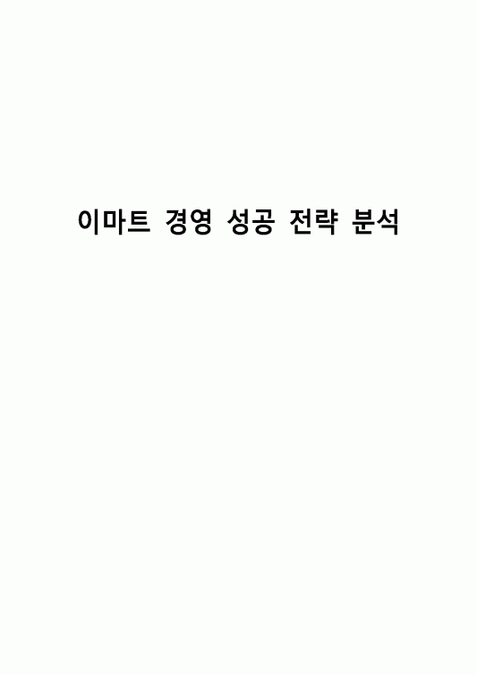 이마트 경영 성공 전략 분석