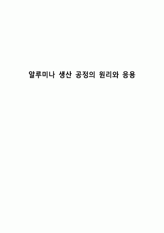 알루미나 생산 공정의 원리와 응용