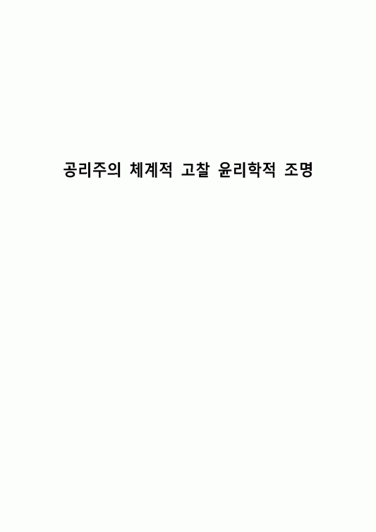 공리주의 체계적 고찰 윤리학적 조명