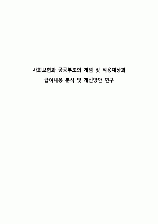 사회보험과 공공부조의 개념 및 적용대상과 급여내용 분석 및 개선방안 연구
