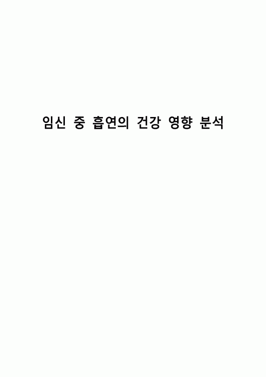 임신 중 흡연의 건강 영향 분석