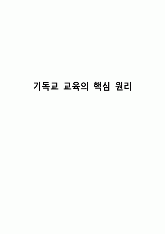 기독교 교육의 핵심 원리