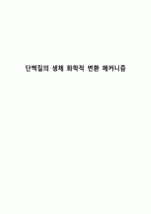 단백질의 생체 화학적 변환 메커니즘