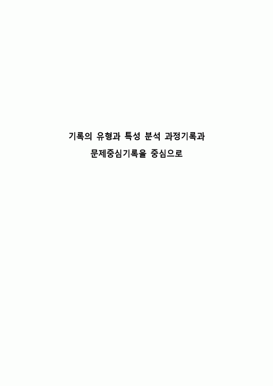 기록의 유형과 특성 분석 과정기록과 문제중심기록을 중심으로