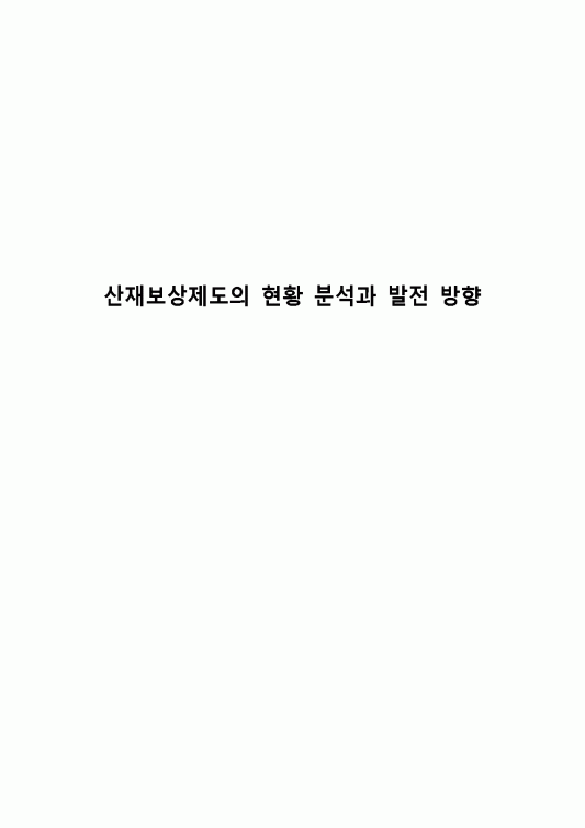산재보상제도의 현황 분석과 발전 방향