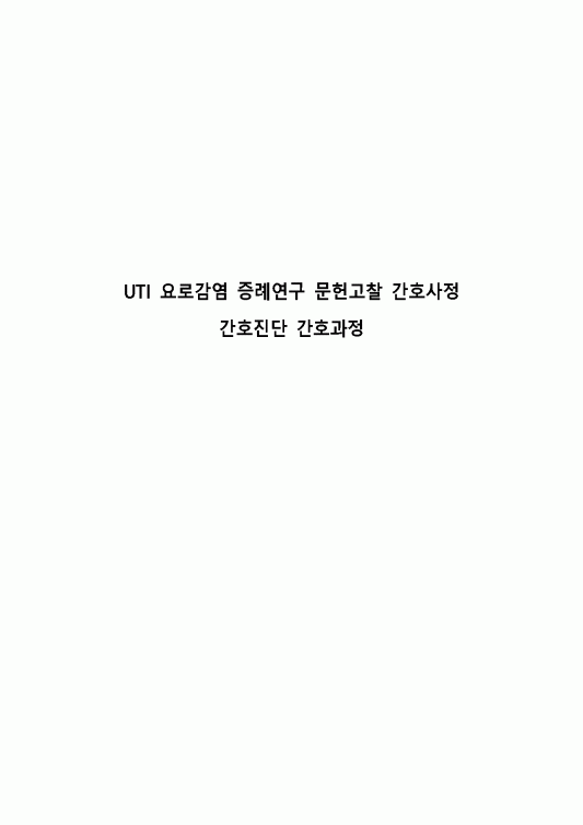 UTI 요로감염 증례연구 문헌고찰 간호사정 간호진단 간호과정