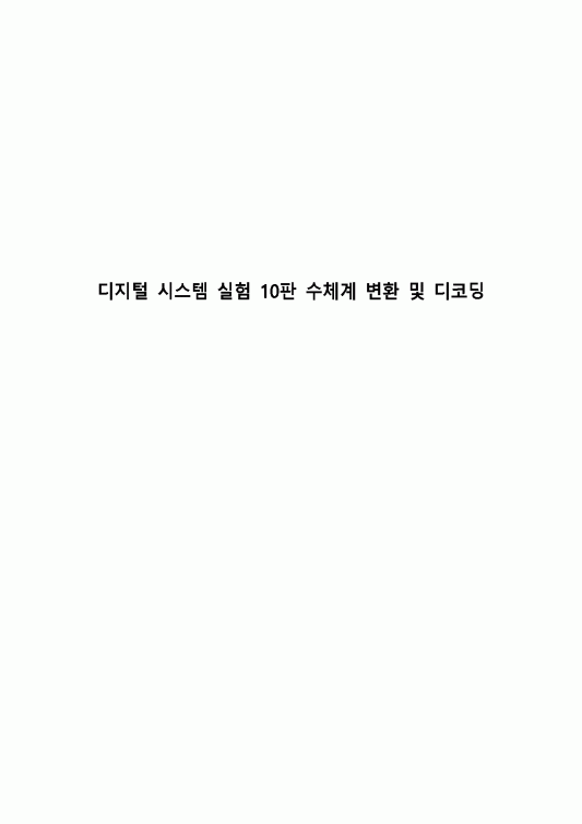 디지털 시스템 실험 10판 수체계 변환 및 디코딩