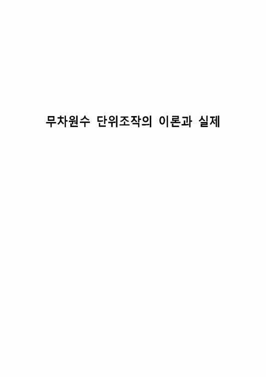 무차원수 단위조작의 이론과 실제