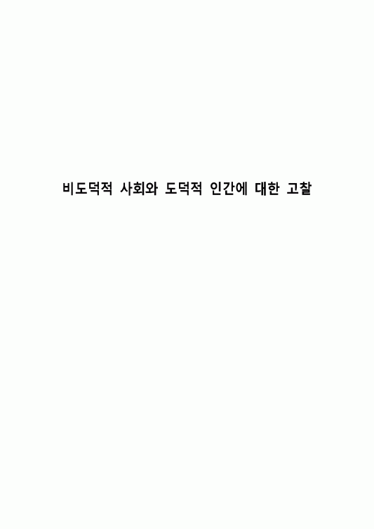 비도덕적 사회와 도덕적 인간에 대한 고찰