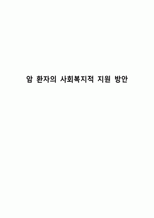 암 환자의 사회복지적 지원 방안