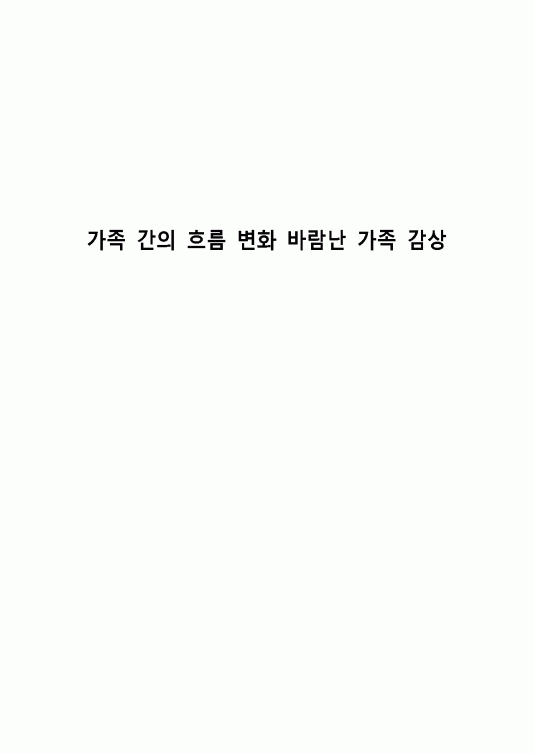 가족 간의 흐름 변화 바람난 가족 감상