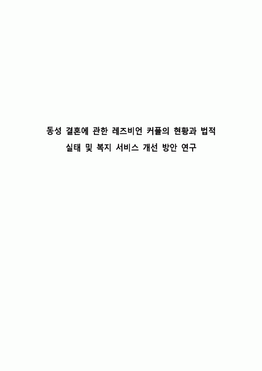 동성 결혼에 관한 레즈비언 커플의 현황과 법적 실태 및 복지 서비스 개선 방안 연구