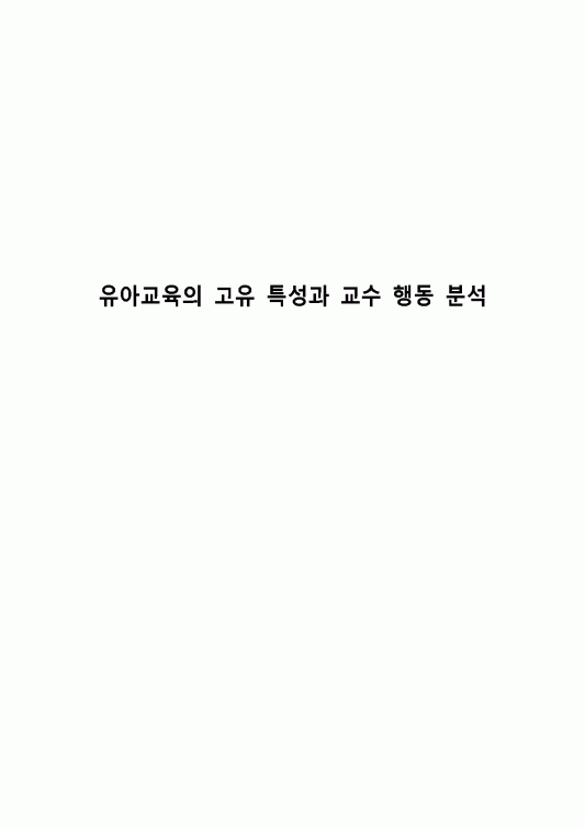 유아교육의 고유 특성과 교수 행동 분석