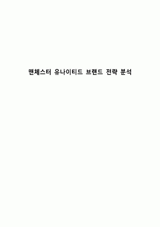 맨체스터 유나이티드 브랜드 전략 분석