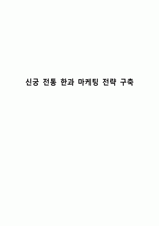 신궁 전통 한과 마케팅 전략 구축