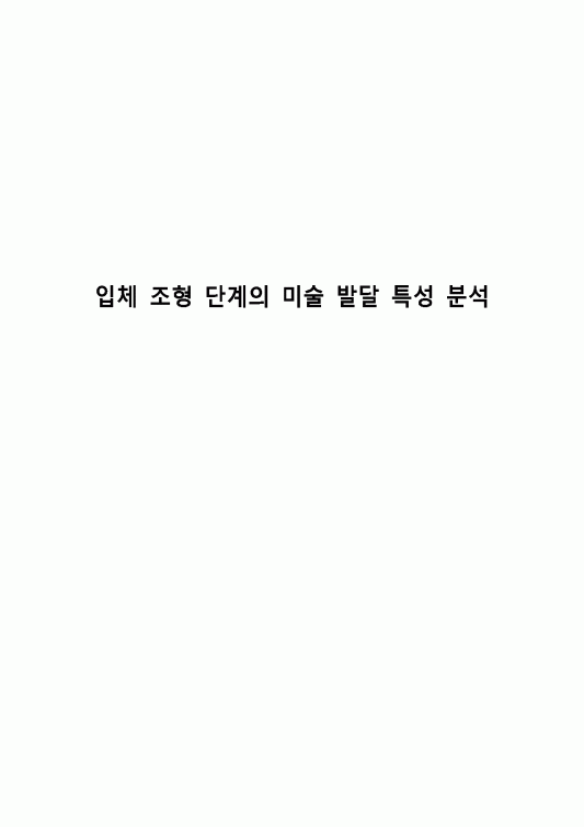 입체 조형 단계의 미술 발달 특성 분석