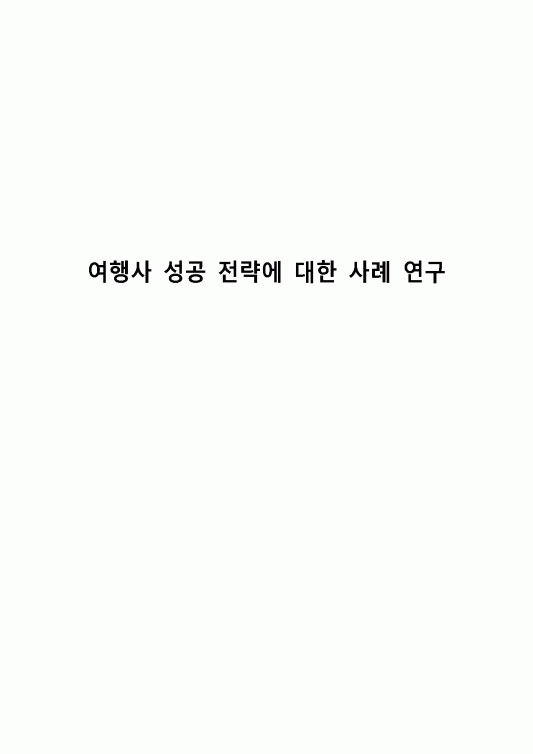 여행사 성공 전략에 대한 사례 연구
