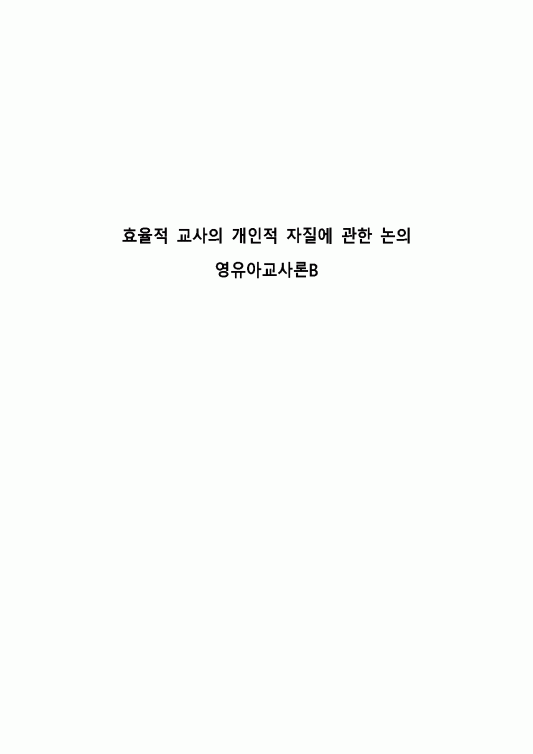 효율적 교사의 개인적 자질에 관한 논의 영유아교사론B