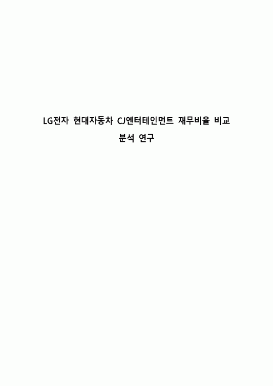LG전자 현대자동차 CJ엔터테인먼트 재무비율 비교 분석 연구