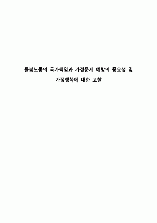 돌봄노동의 국가책임과 가정문제 예방의 중요성 및 가정행복에 대한 고찰