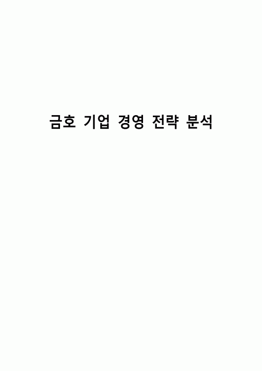 금호 기업 경영 전략 분석