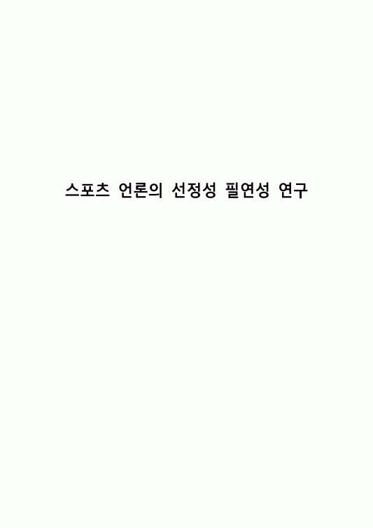 스포츠 언론의 선정성 필연성 연구
