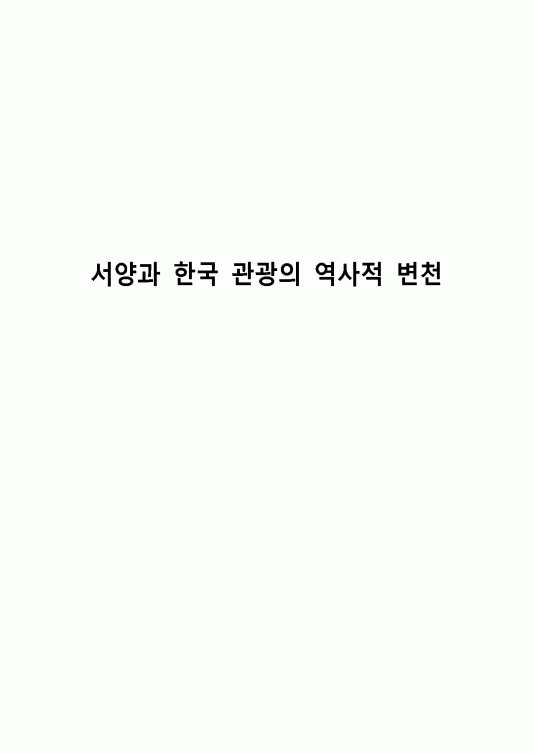 서양과 한국 관광의 역사적 변천