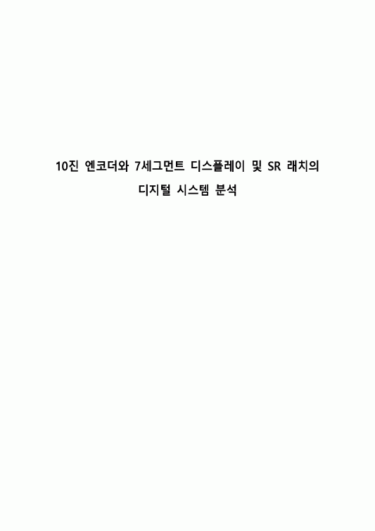 10진 엔코더와 7세그먼트 디스플레이 및 SR 래치의 디지털 시스템 분석