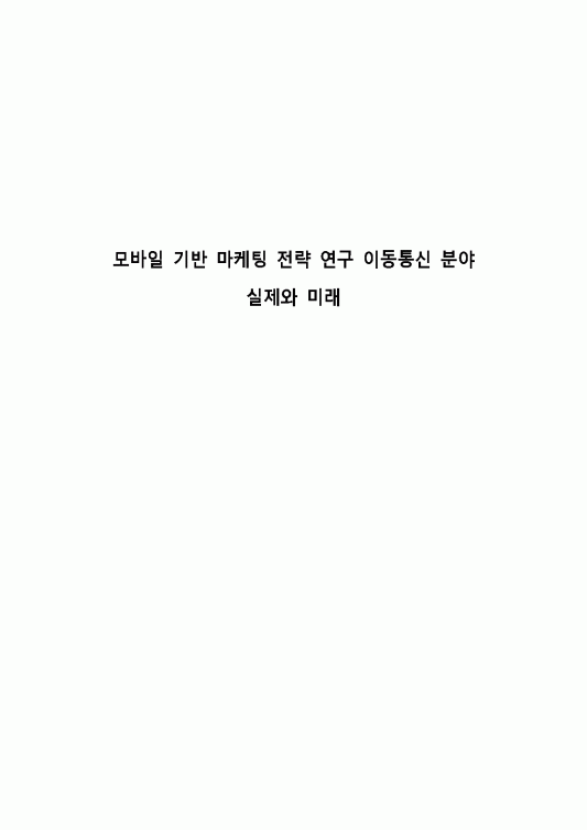 모바일 기반 마케팅 전략 연구 이동통신 분야 실제와 미래