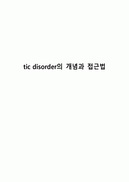 tic disorder의 개념과 접근법