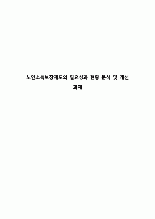 노인소득보장제도의 필요성과 현황 분석 및 개선 과제