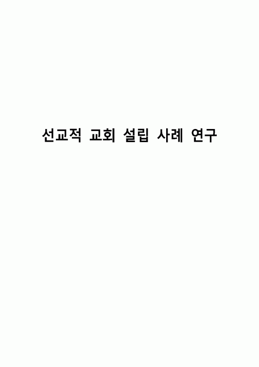 선교적 교회 설립 사례 연구