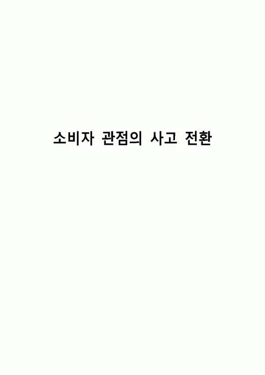 소비자 관점의 사고 전환