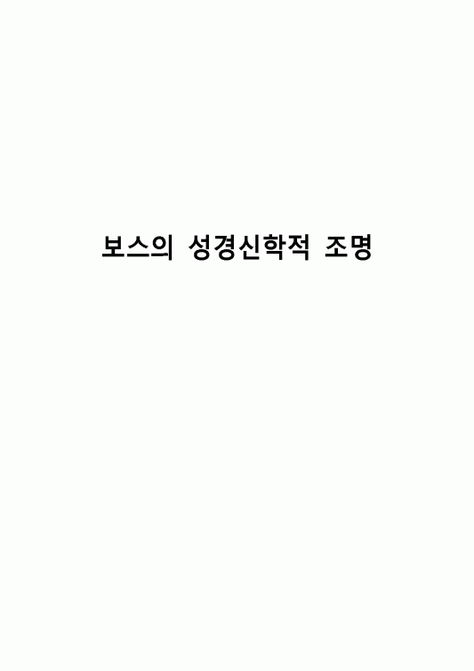 보스의 성경신학적 조명