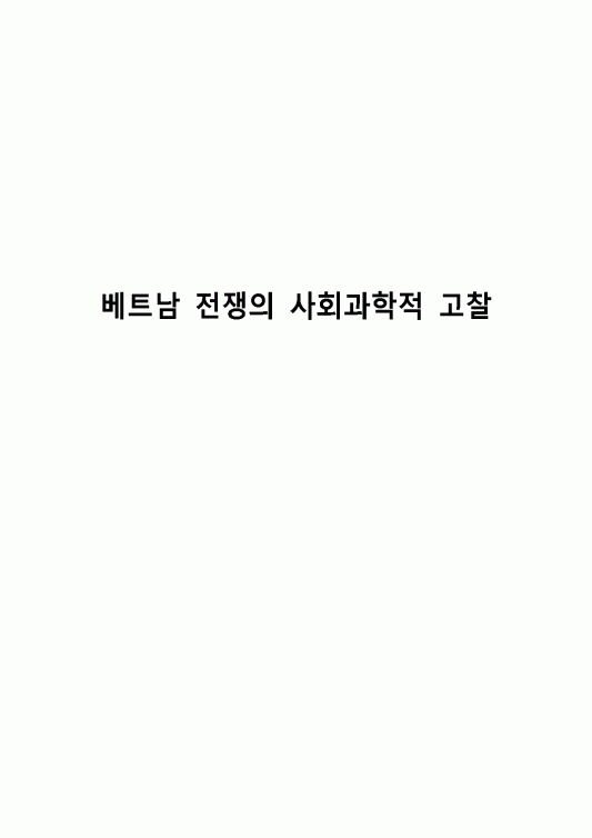 베트남 전쟁의 사회과학적 고찰